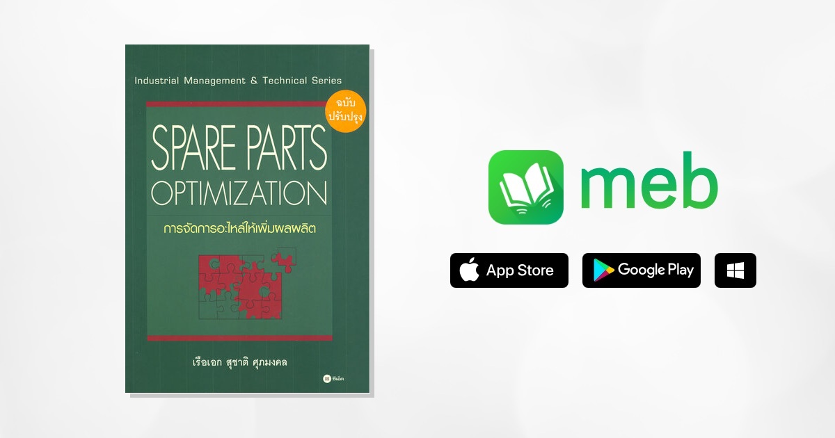 SPARE PARTS OPTIMIZATION:การจัดการอะไหล่:: e-book หนังสือ โดย สุชาติ ...