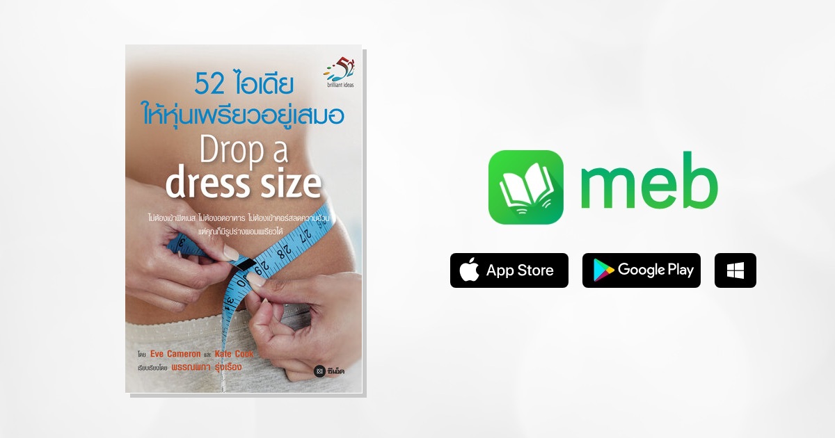52 ไอเดีย ให้หุ่นเพรียวอยู่เสมอ:: e-book หนังสือ โดย Eve Cameron (เอฟ ...