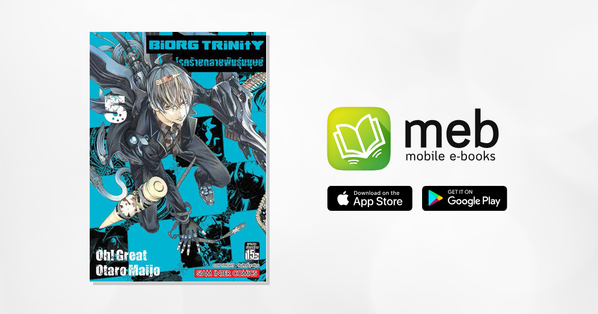 BiORG TRiNitY โรคร้ายกลายพันธุ์มนุษย์ เล่ม 5:: e-book มังงะ โดย Otaro Maijo / Oh! great