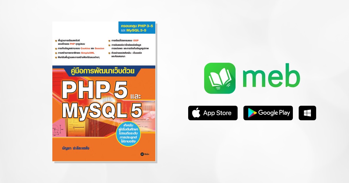 คู่มือการพัฒนาเว็บด้วย PHP 5 และ MySQL 5:: e-book หนังสือ โดย บัญชา ปะ ...