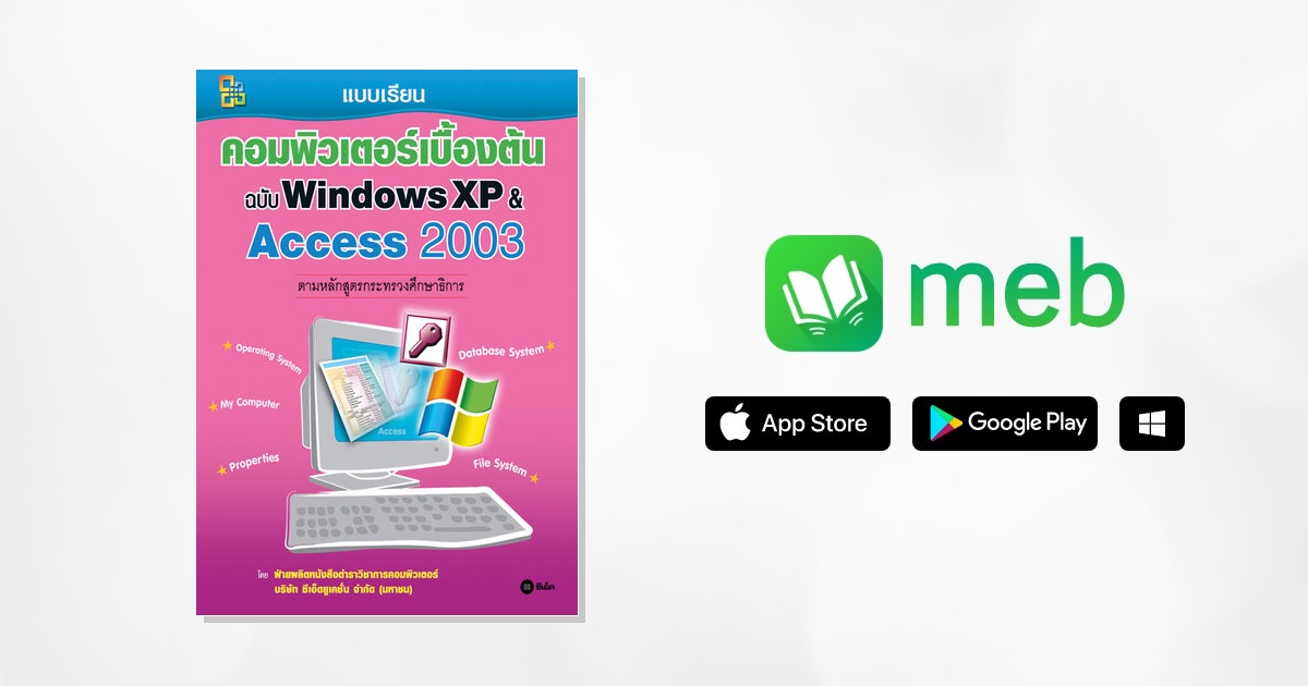 คอมพิวเตอร์เบื้องต้น ฉบับ Windows XP & Access 2003:: e-book หนังสือ โดย ...