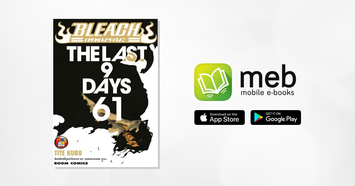 Bleach เทพมรณะ เล่ม 61:: e-book มังงะ โดย Tite Kubo