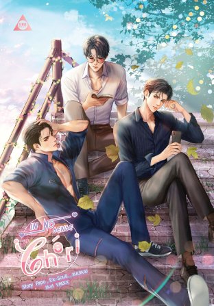 IN NO SENSE ชุด Cheri:: e-book นิยาย โดย Arpo , Ex-SoulL , แบมแบม