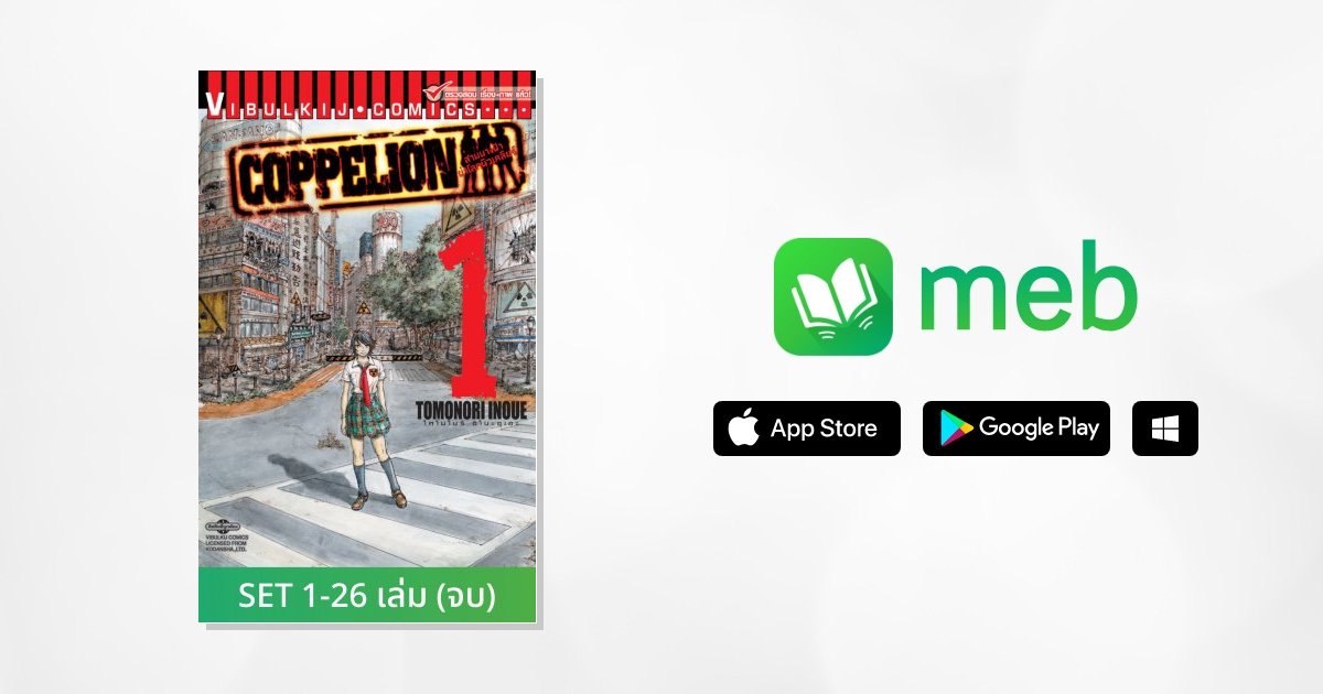 SET COPPELION สามนางฟ้าผ่าโลกนิวเคลียร์ เล่ม 1 - 26 (จบ):: e-book มังงะ โดย TOMONORI INOUE