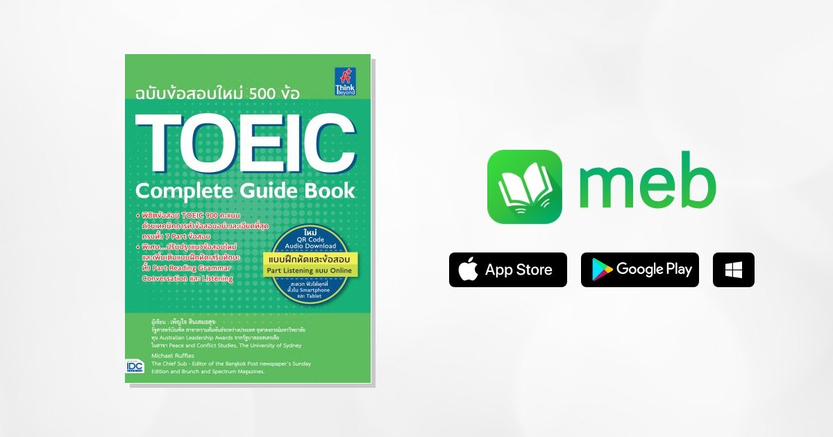 TOEIC Complete Guidebook:: e-book หนังสือ โดย เพ็ญใจ สินเสมอสุข