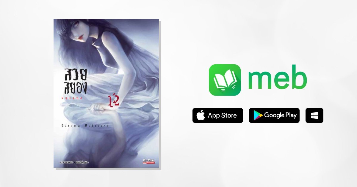 Kasane สวยสยอง เล่ม 12:: e-book มังงะ โดย Daruma Matsuura