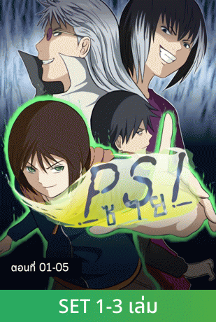 SET PSI ซาย เล่มที่ 1-3:: e-book หนังสือ โดย Tencho