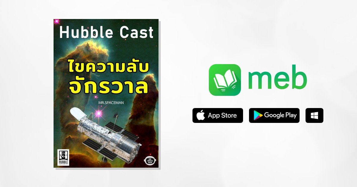 Hubble Cast ไขความลับจักรวาล:: e-book หนังสือ โดย MR.SPACEMAN