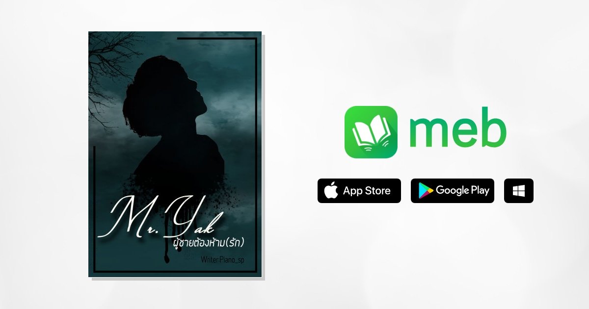 Mr.Yak ผู้ชายต้องห้าม(รัก):: e-book นิยาย โดย Piano_sp