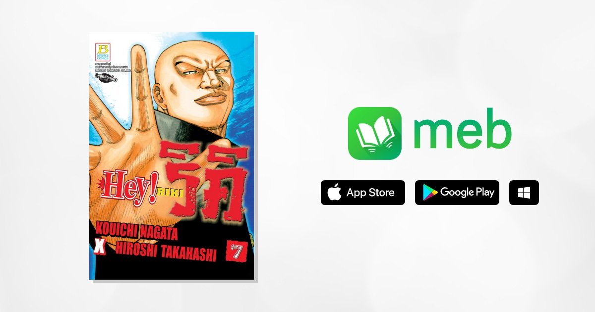 HEY! RIKI ริคิ 7:: e-book มังงะ โดย HIROSHI TAKAHASHI, KOUICHI NAGATA