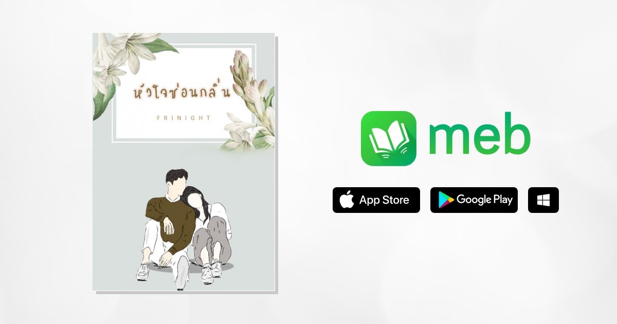 หัวใจซ่อนกลิ่น:: e-book นิยาย โดย FRINIGHT