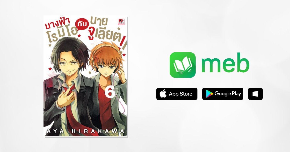 นางฟ้าโรมิโอกับนายจูเลียต!! เล่ม 6:: e-book มังงะ โดย Aya Hirakawa