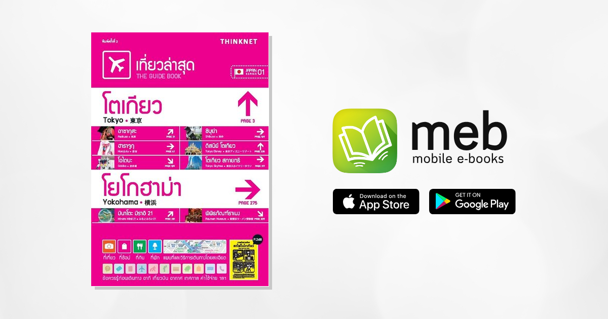 เที่ยวล่าสุด โตเกียว-โยโกฮาม่า:: e-book หนังสือ โดย กองบรรณาธิการ THiNKNET