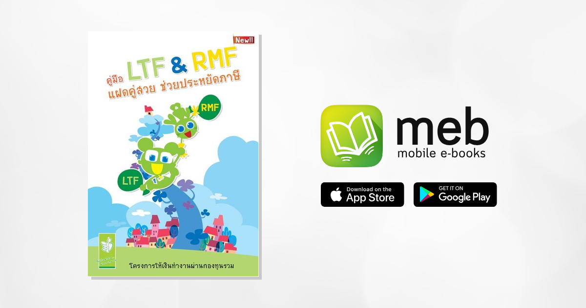 อ่านฟรี คู่มือ LTF+RMF แฝดคู่สวยช่วยประหยัดภาษี:: e-book หนังสือ โดย ...