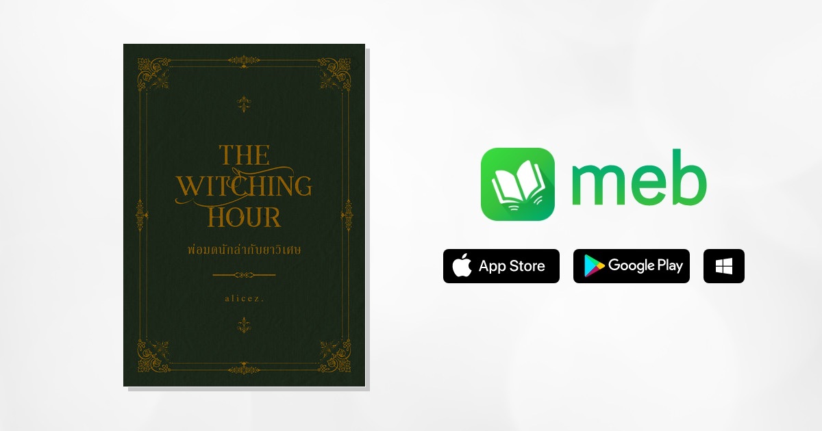 อ่านฟรี The Witching Hour:: e-book นิยาย โดย ALICEZ