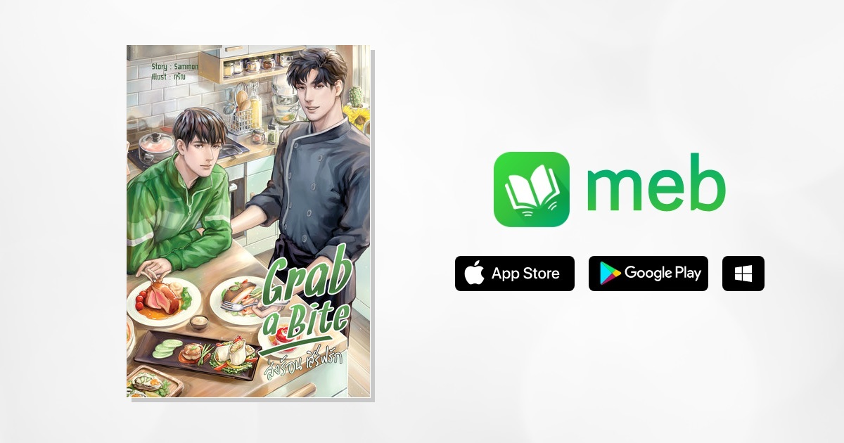 Grab a Bite:: e-book นิยาย โดย Sammon