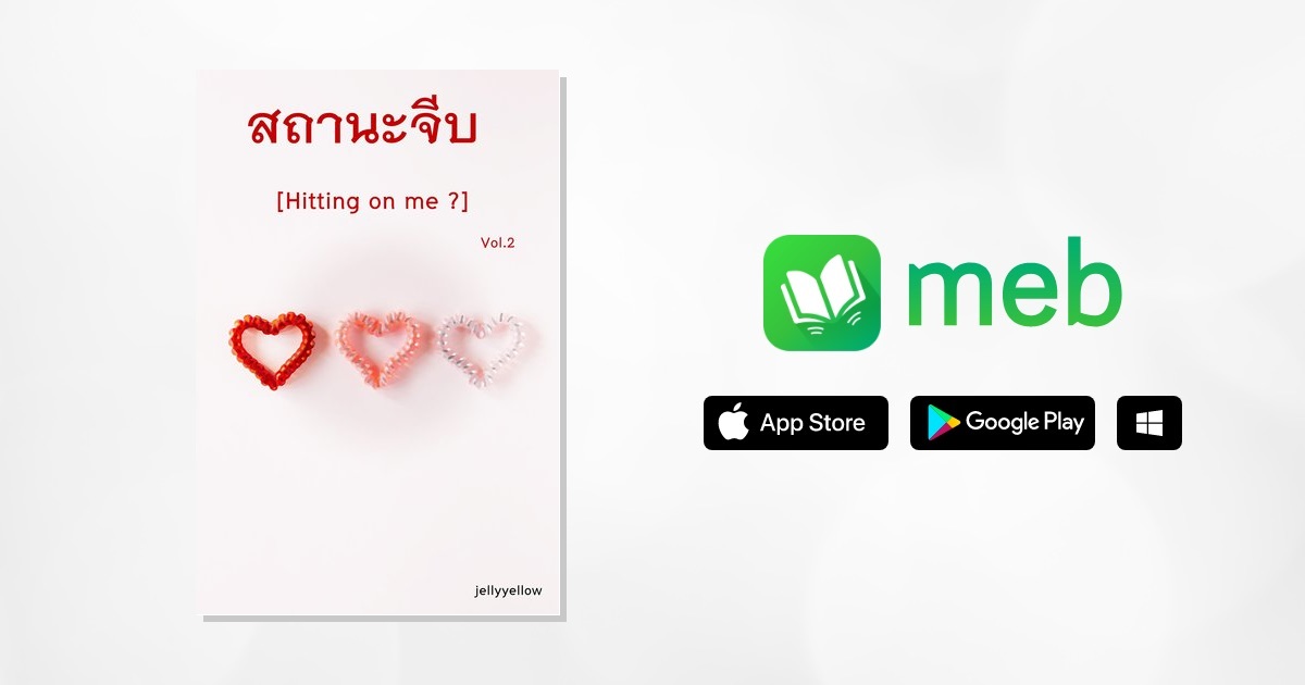 สถานะจีบ [Hitting on me?] Vol.2:: e-book นิยาย โดย jellyyellow