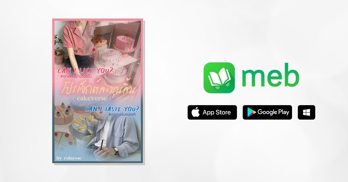 Cakeverse the series คุณครับน่าอร่อยจัง & เธอๆ ขอชิมหน่อยดิ:: e-book ...