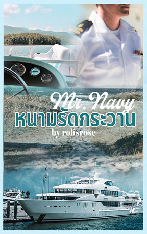 Mr. Navy หนามรัดกระวาน:: e-book นิยาย โดย rolisrose