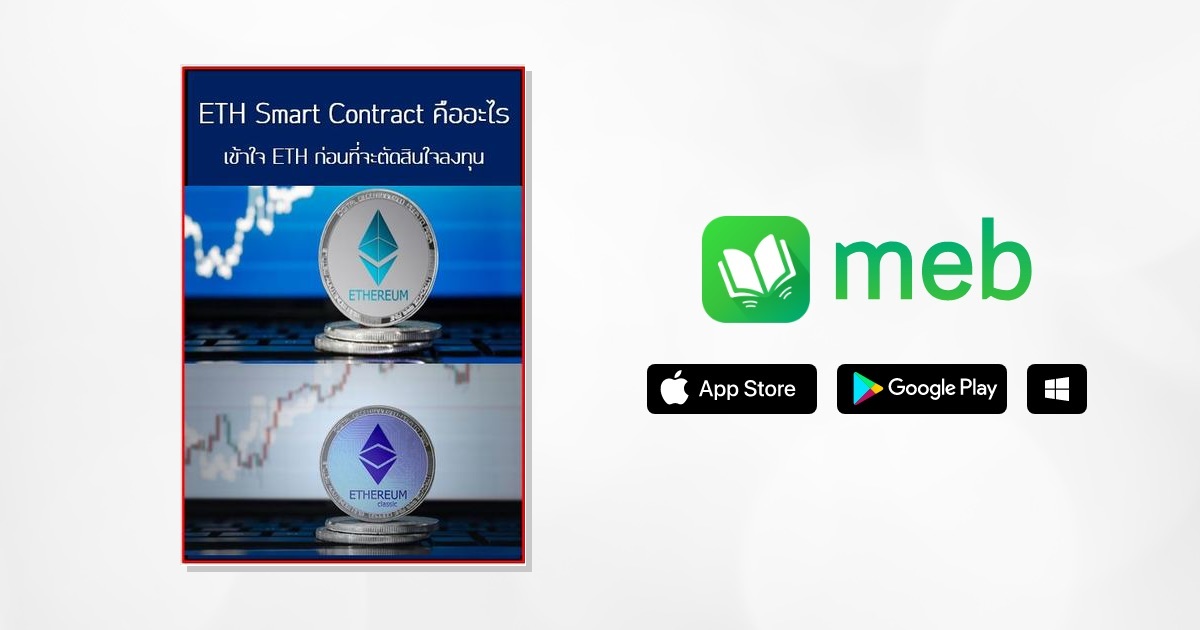 ETH Smart Contract คืออะไร เข้าใจ ETH ก่อนตัดสินใจลงทุน:: e-book ...