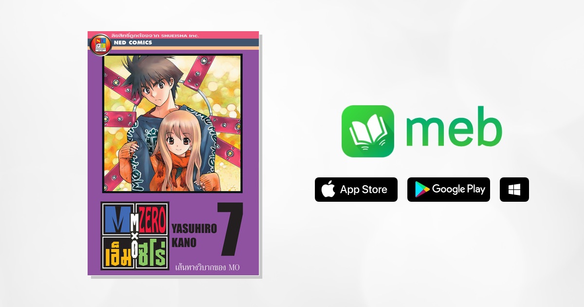 Mx0 เอ็ม ซีโร่ โรงเรียนเวทมนตร์ เล่ม 7:: e-book มังงะ โดย YASUHIRO KANO