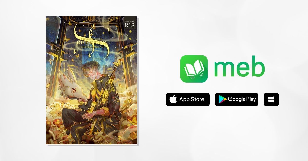 SS BREEDER แม่พันธุ์ของซากสัตว์ร้าย:: e-book นิยาย โดย Mixato