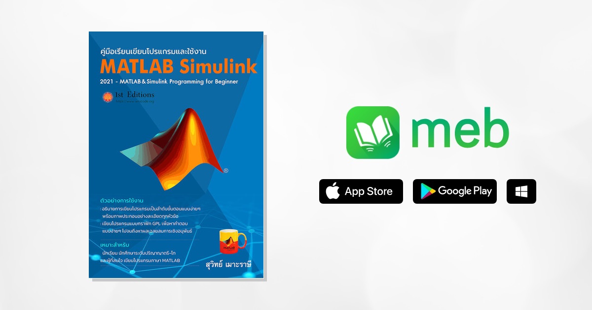 คู่มือการใช้งานโปรแกรม MATLAB & Simulink เบื้องต้น (blue):: e-book ...