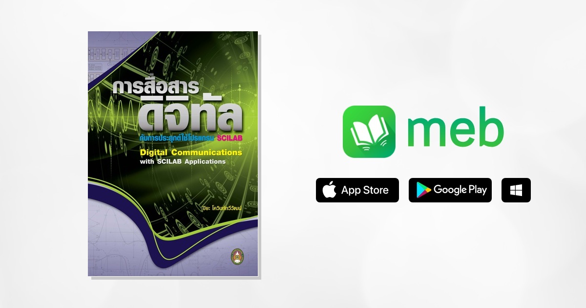อ่านฟรี การสื่อสารดิจิทัล กับการประยุกต์ใช้โปรแกรม SCILAB:: e-book หนังสือ โดย ปิยะ โควินท์ทวีวัฒน์