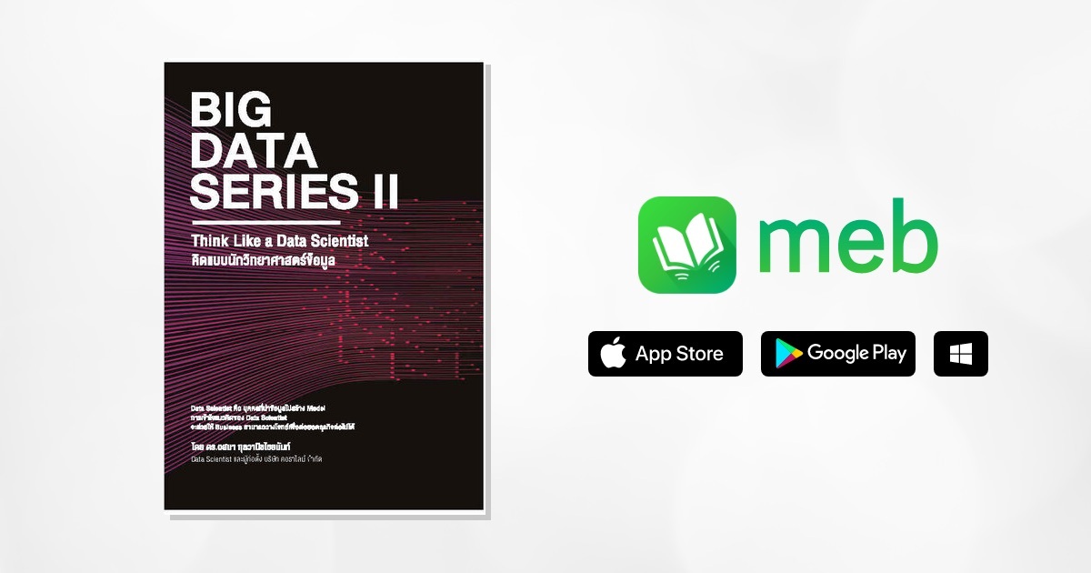 Big Data Series 2 : Think Like a Data Scientist คิดแบบนักวิทยาศาสตร์ ...