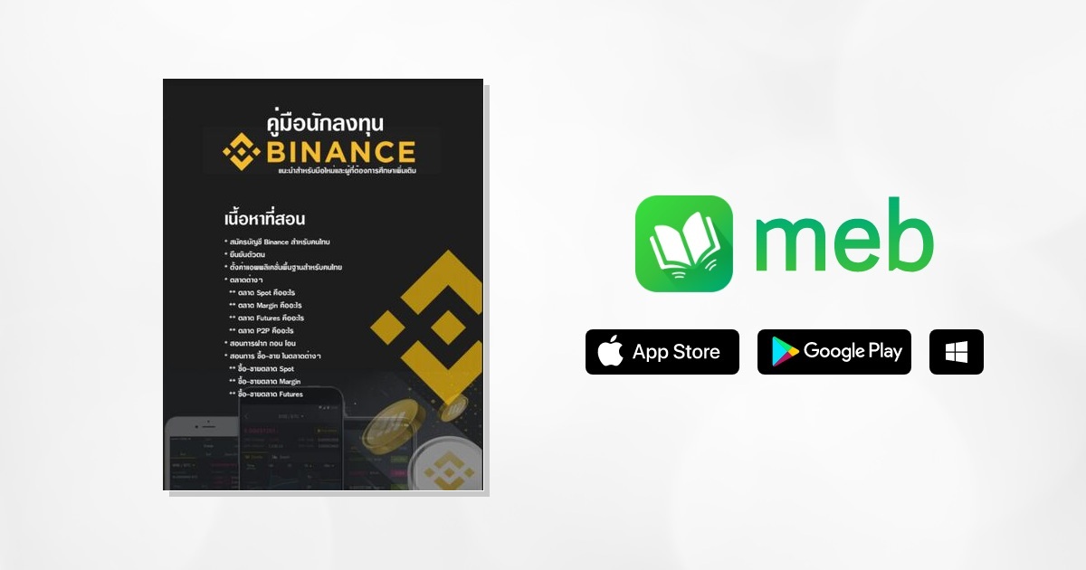 คู่มือ Binance:: e-book หนังสือ โดย furbiewriter