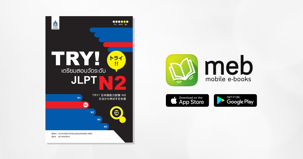 TRY! เตรียมสอบวัดระดับ JLPT N2:: e-book หนังสือ โดย คณาจารย์สถาบันวัฒนธรรมแห่งเอเชีย (ABK)