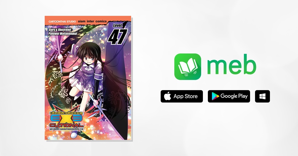 EXEcutional มหาสงครามออนไลน์ถล่มจักรวาล เล่ม 47:: e-book มังงะ โดย Panuwat Wattananukul