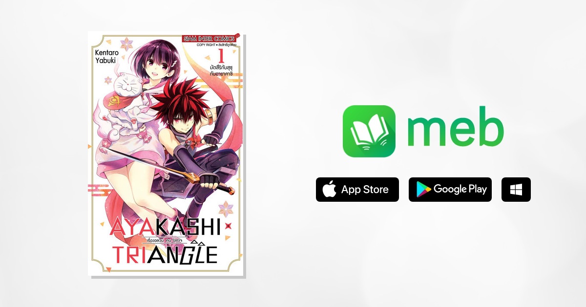 AYAKASHIxTRIANGLE เรื่องอลวน คน ปิศาจ 16 เล่ม มังงะ e-book