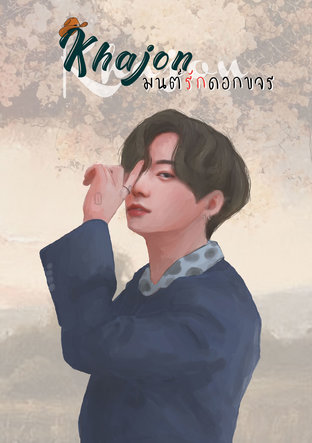 (Khajon x Y/N) : มนต์รักดอกขจร:: e-book นิยาย โดย Grafieldjjk