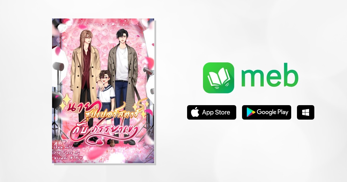 นายซุปเปอร์สตาร์กับภรรยาเขา (Mpreg) Special:: e-book นิยาย โดย nutty