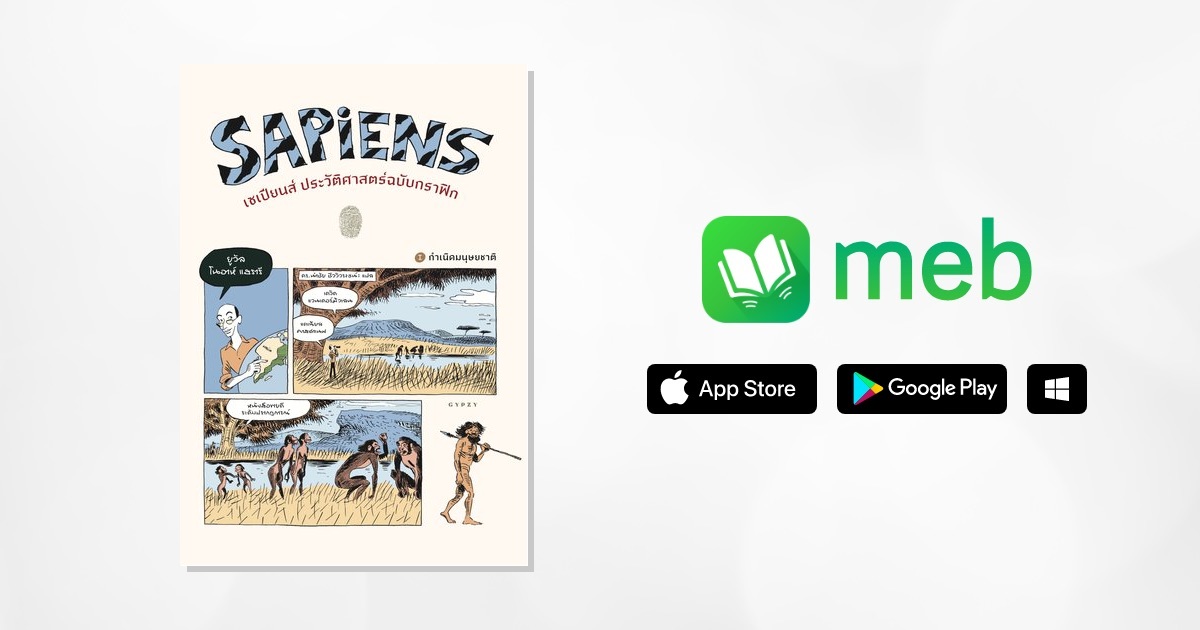 เซเปียนส์ ประวัติศาสตร์ฉบับกราฟิก (เล่ม 1) Sapiens: A Graphic History ...