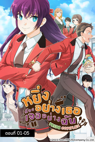 Pride Complex หยิ่งอย่างเธอต้องเจออย่างฉัน เล่มที่ 1 (ตอนที่ 1-5):: e-book หนังสือ โดย He-yum ...