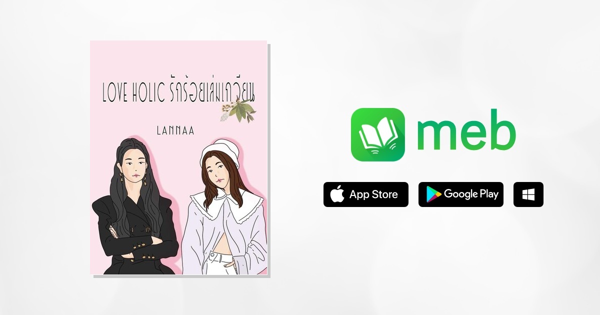 Love Holic รักร้อยเล่มเกวียน:: e-book นิยาย โดย Lannaa(ลันนา)