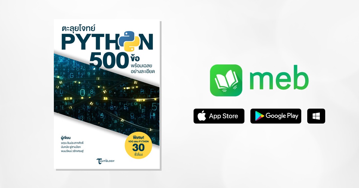 ตะลุยโจทย์ Python 500 ข้อ พร้อมเฉลยอย่างละเอียด:: e-book หนังสือ โดย ฆฤณ ชินประสาทศักดิ์, นันทน ...