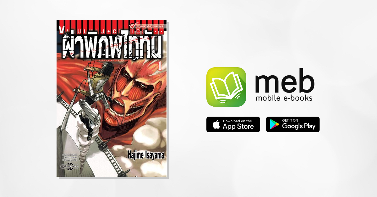 ผ่าพิภพไททัน : Attack on Titan 35 เล่ม มังงะ e-book