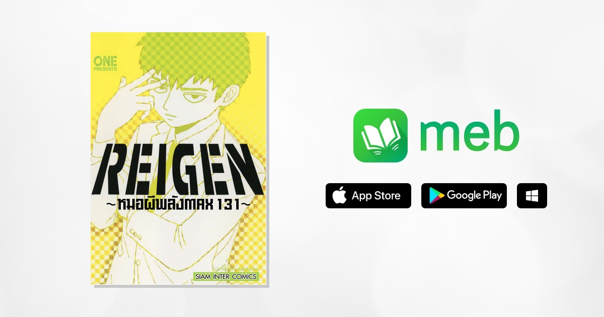 REIGEN หมอผีพลัง MAX 131 (เล่มเดียวจบ):: e-book มังงะ โดย ONE