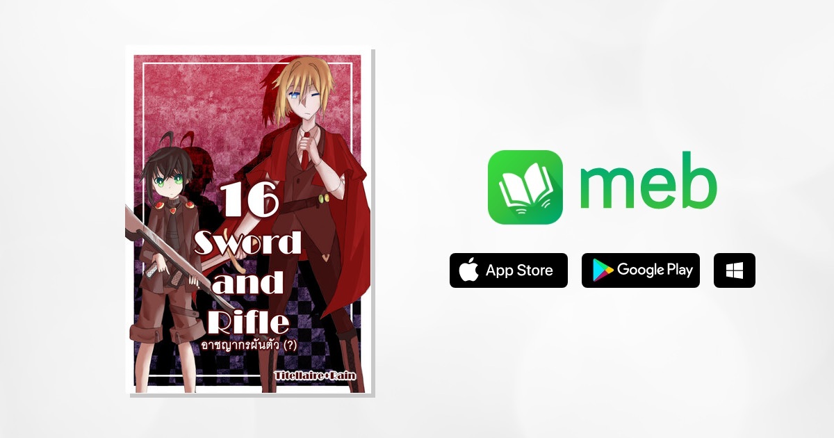 อ่านฟรี Sword and Rifle อาชญากรผันตัว (?) 16 - ตอนจบของเรื่องเล่า [END ...