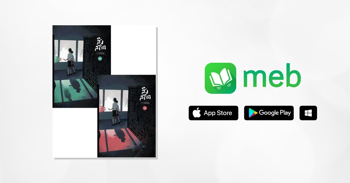 SET สิงสถิต เล่ม 1 - 2:: e-book นิยาย โดย Gingercat o_o