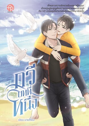 กวีบทที่หนึ่ง Yaoi:: e-book นิยาย โดย นายศิโยน