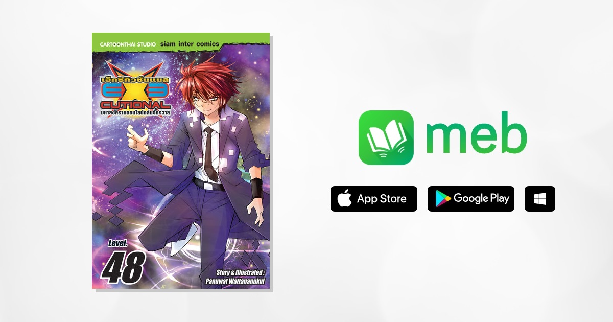 EXEcutional มหาสงครามออนไลน์ถล่มจักรวาล เล่ม 48:: e-book มังงะ โดย Panuwat Wattananukul