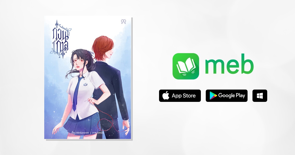 ก่อนกาล:: e-book นิยาย โดย MintomintH