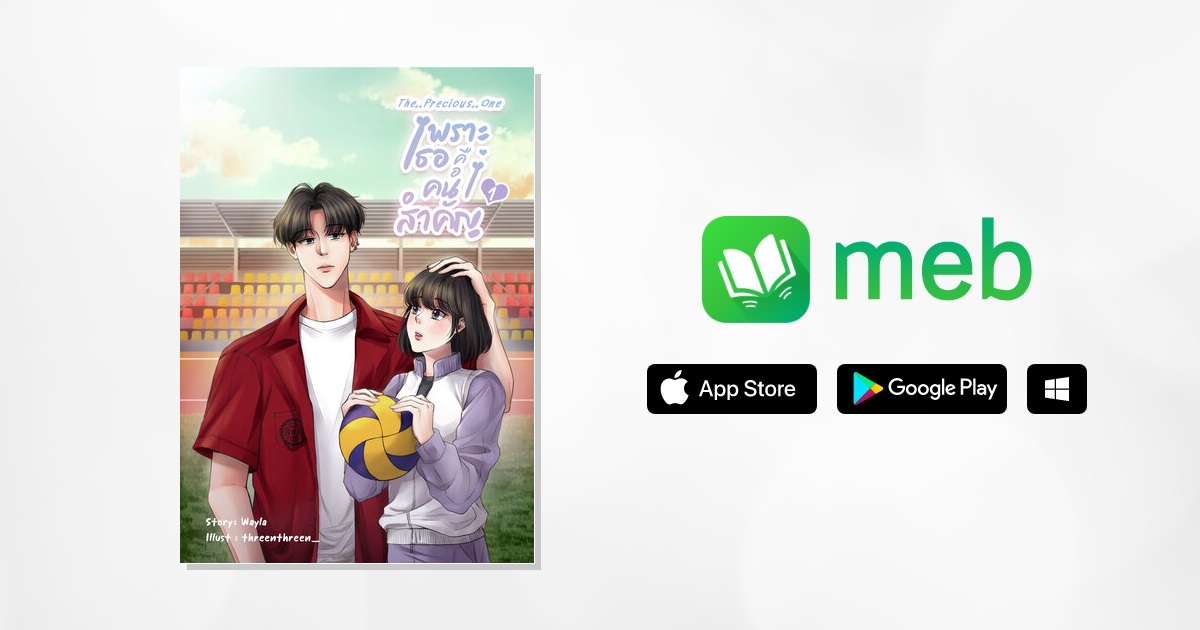 The Precious One : เพราะเธอคือคนสำคัญ เล่ม 1:: e-book นิยาย โดย Wayla