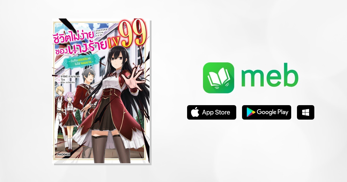 ชีวิตไม่ง่ายของนางร้าย LV99 (ฉบับนิยาย) 5 เล่ม นิยาย e-book