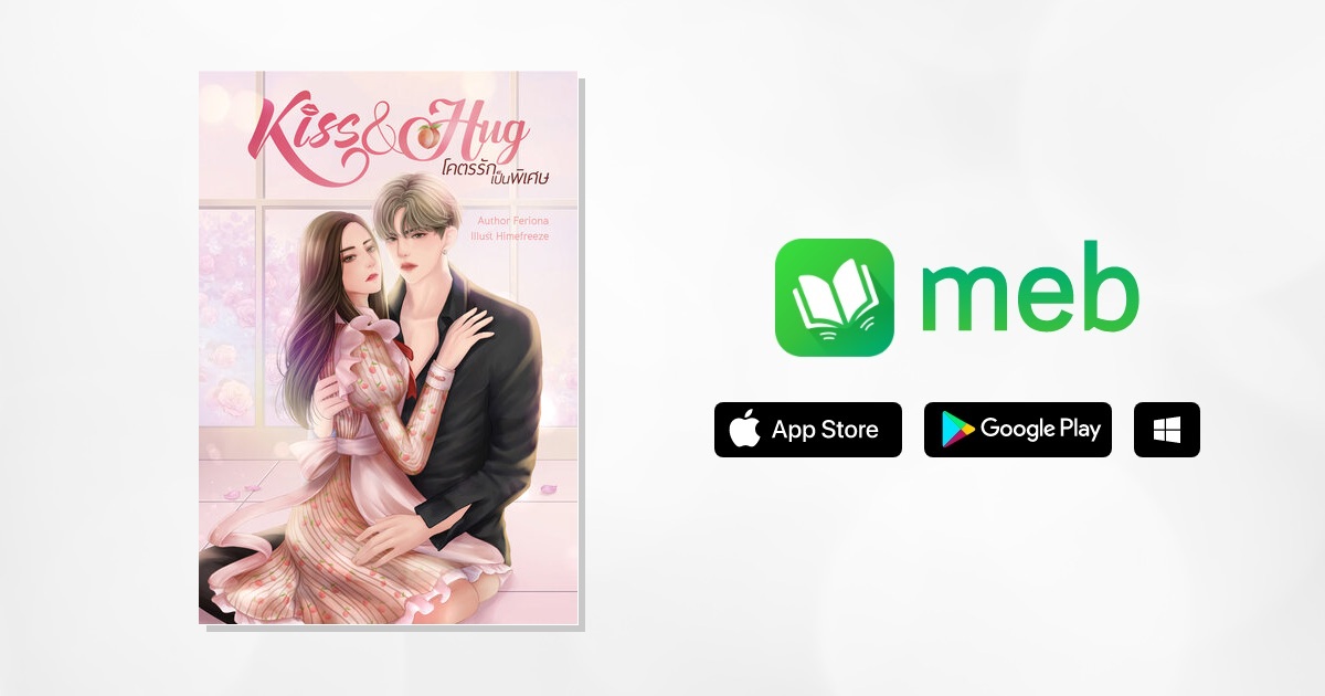 KISS AND HUG โคตรรักเป็นพิเศษ:: e-book นิยาย โดย Feriona