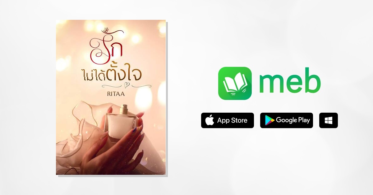 รักไม่ได้ตั้งใจ:: e-book นิยาย โดย RiTAA